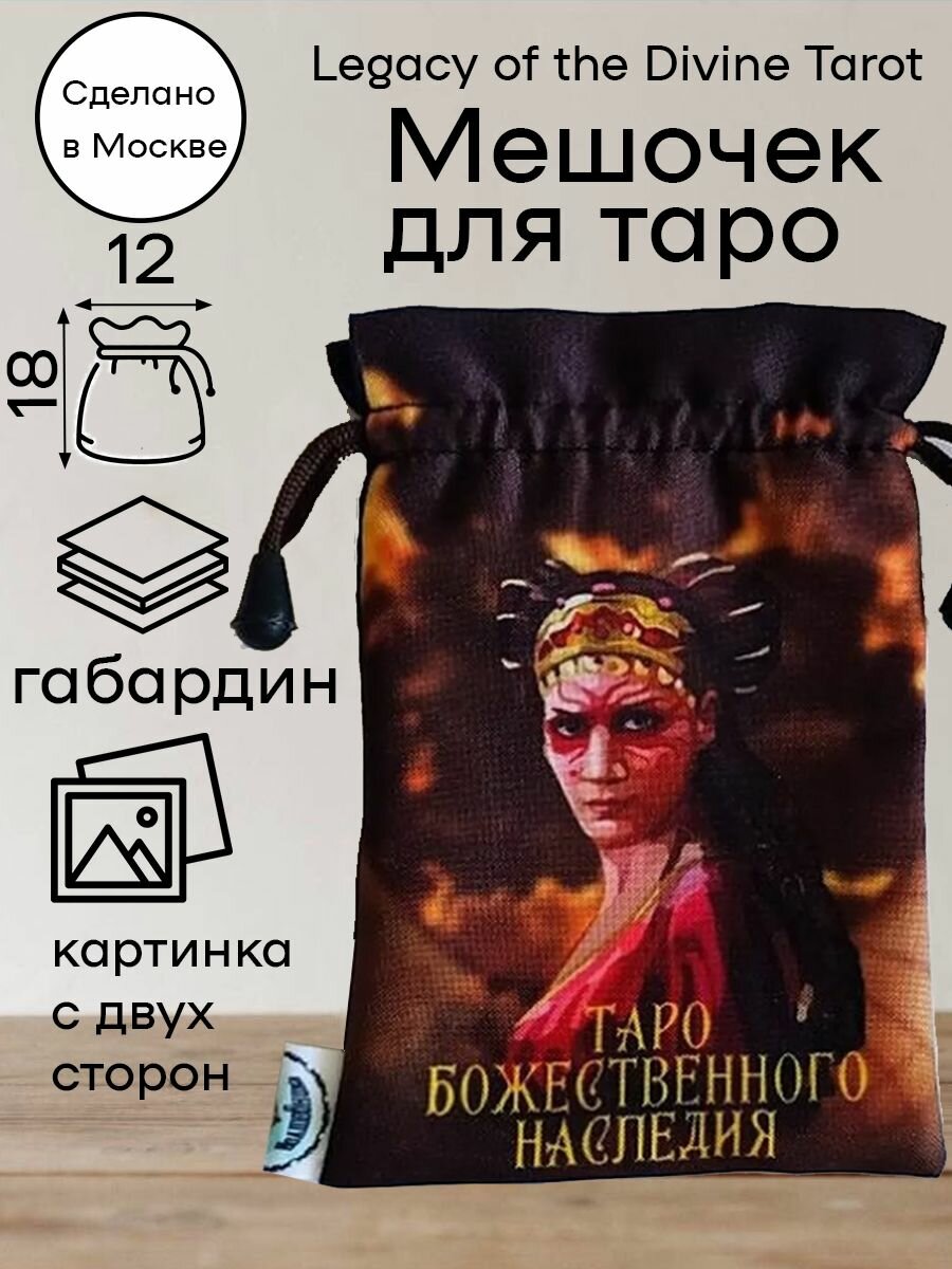 Мешочек для карт Таро Божественного наследия Legacy of the Divine Tarot