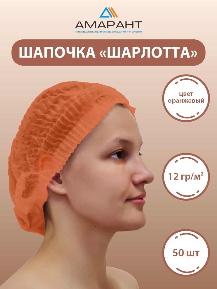 Шапочка Амарант Шарлотта одноразовая оранжевая ,50 шт