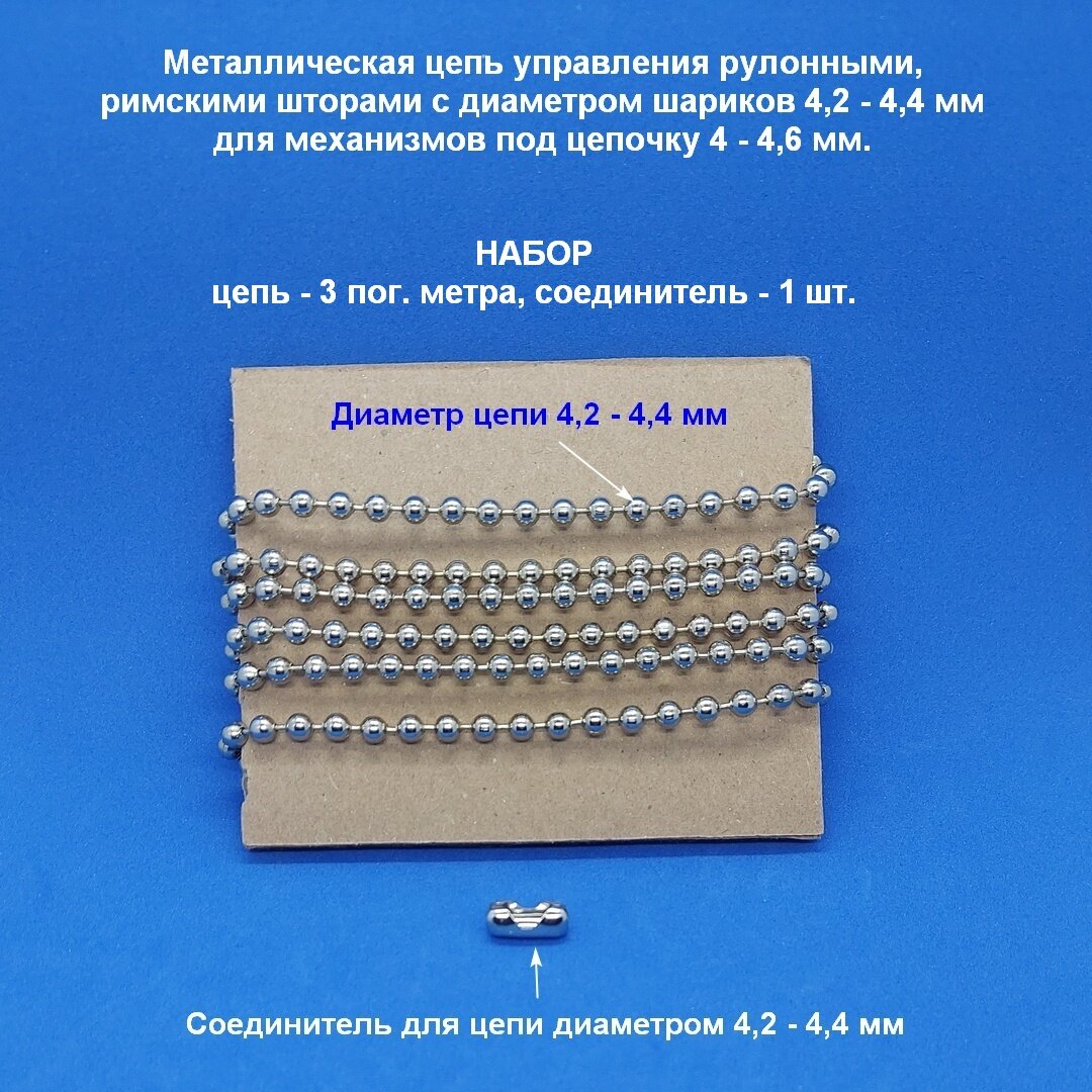 Металлическая цепочка управлениями диаметром 4,2 мм - 4 пог. метра и 1 соединитель для рулонных штор