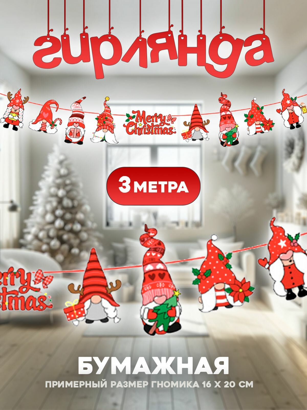 Гирлянда бумажная новогодняя растяжка флажки в сад школу дом украшение Новый Год 2024