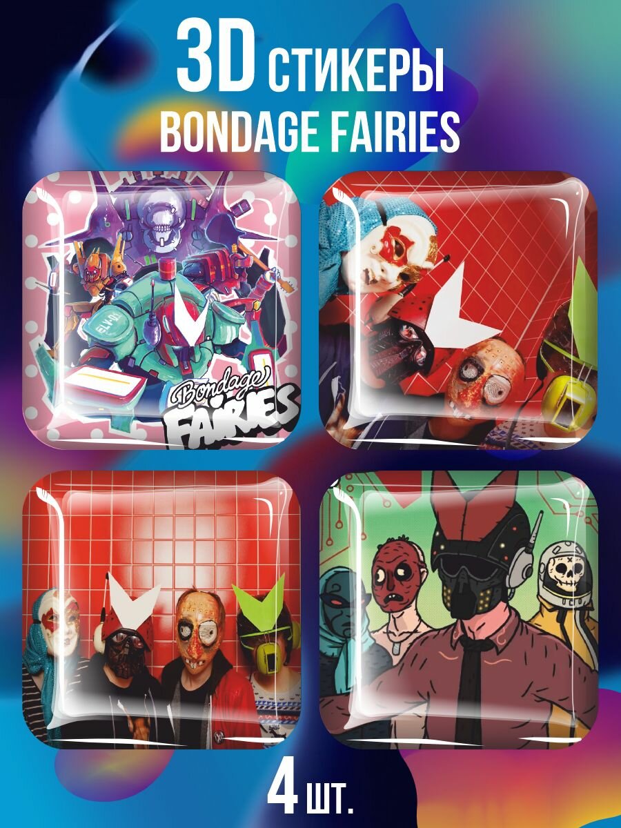 3D стикеры группа Bondage Fairies