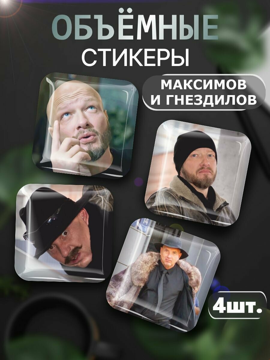 3D наклейка на телефон, Набор объемных парных наклеек, сериал пес Максимов Гнездилов