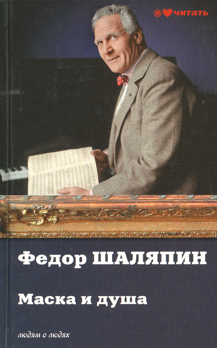 Маска и душа 2014 г.