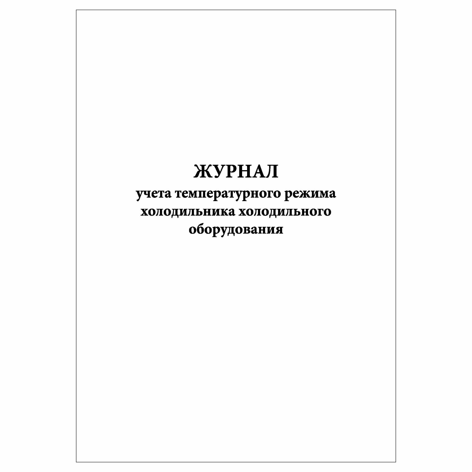 (1 шт.), Журнал учета температурного режима холодильника холодильного оборудования (30 лист, полист. нумерация)