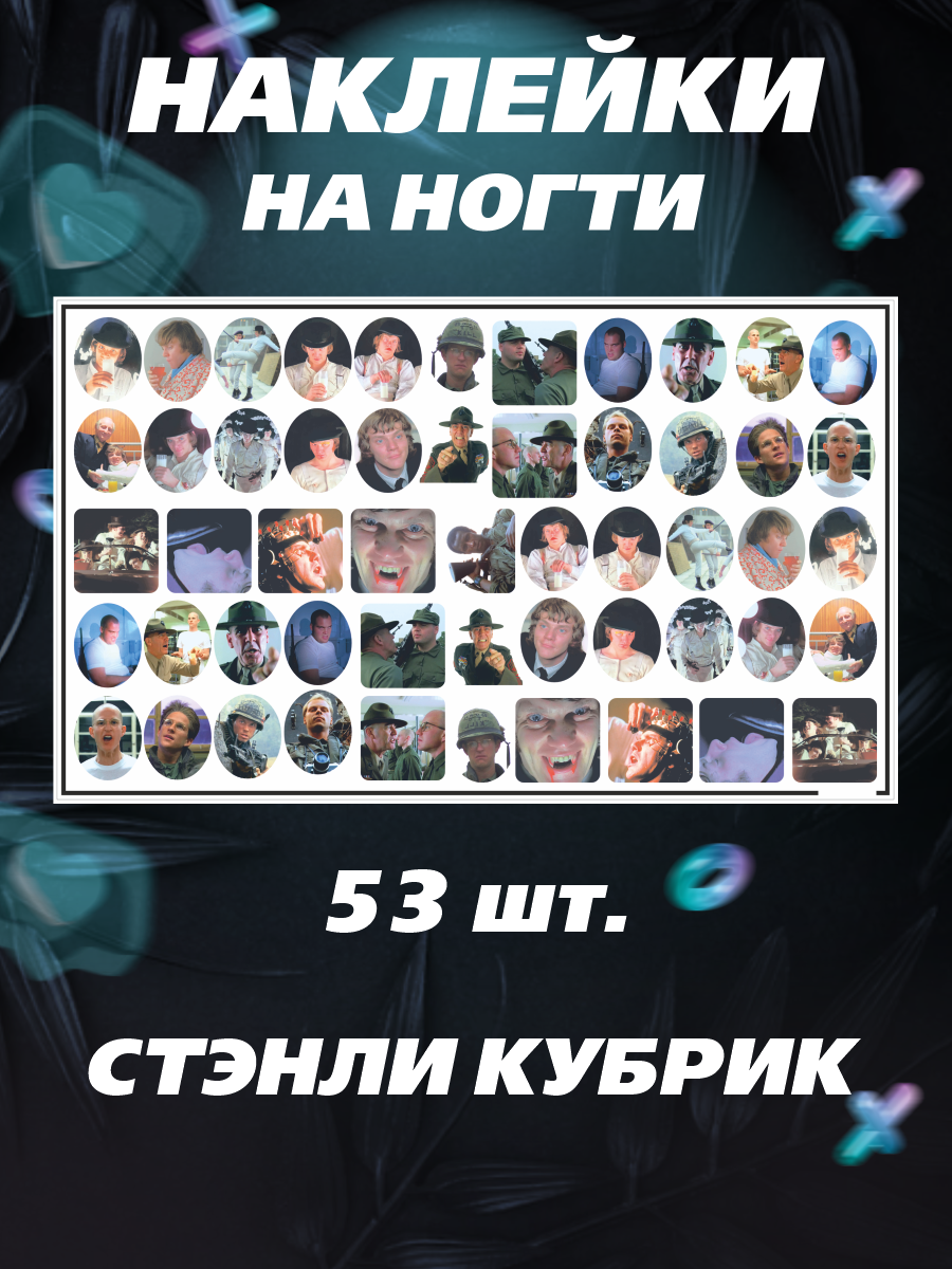 Наклейки для ногтей Стэнли Кубрик Сияние