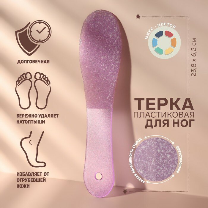 Тёрка для ног, пластиковая, двусторонняя, 23,8 см
