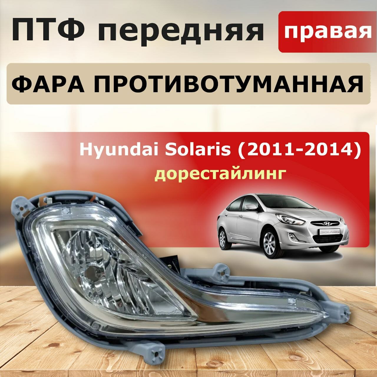 Фара противотуманная правая Hyundai Solaris 2011-2014