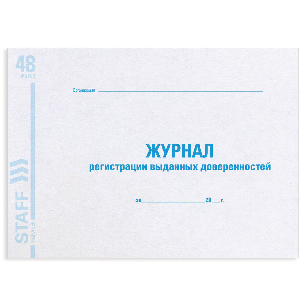 Журнал регистрации выданных доверенностей, 48 л, картон, офсет, А4 (203х285 мм), STAFF,130081, 1 шт