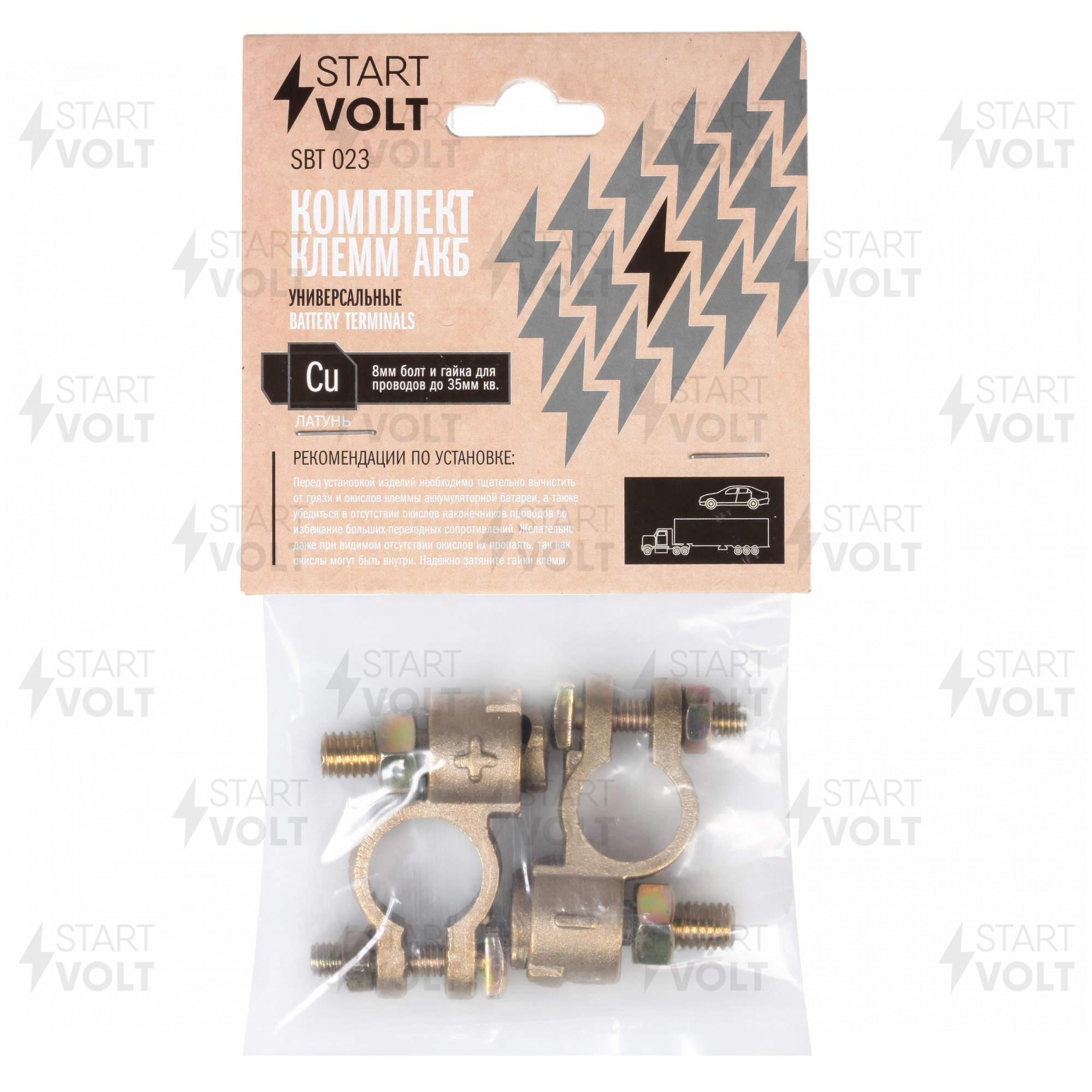 Стартвольт SBT 023 клемма акб комплект 2шт. латунь, 8мм болт и гайка для проводов до 35мм