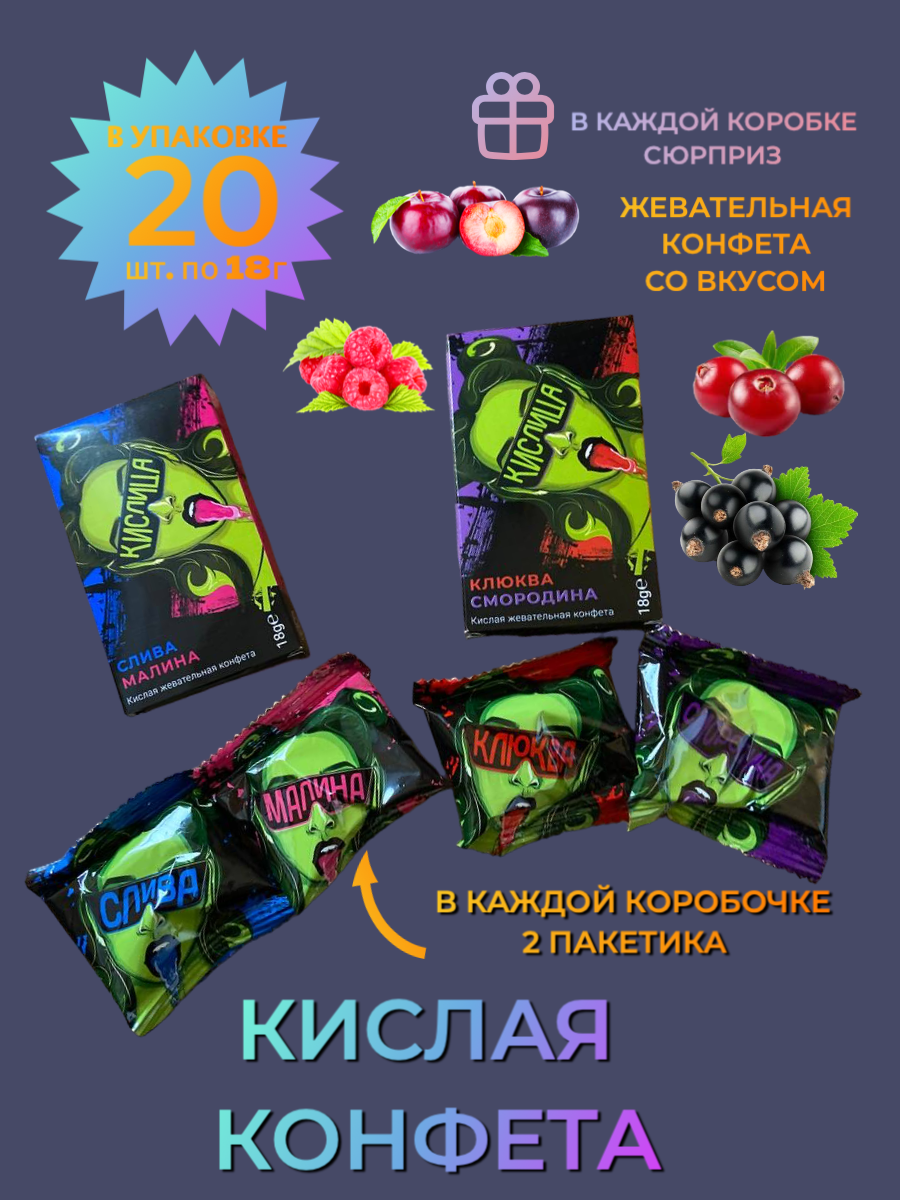 Жевательные конфеты кислица со вкусом сливы, малины, смородины и клюквы/ кислая конфета, блок 20 шт./ 1 шт. 18 грамм