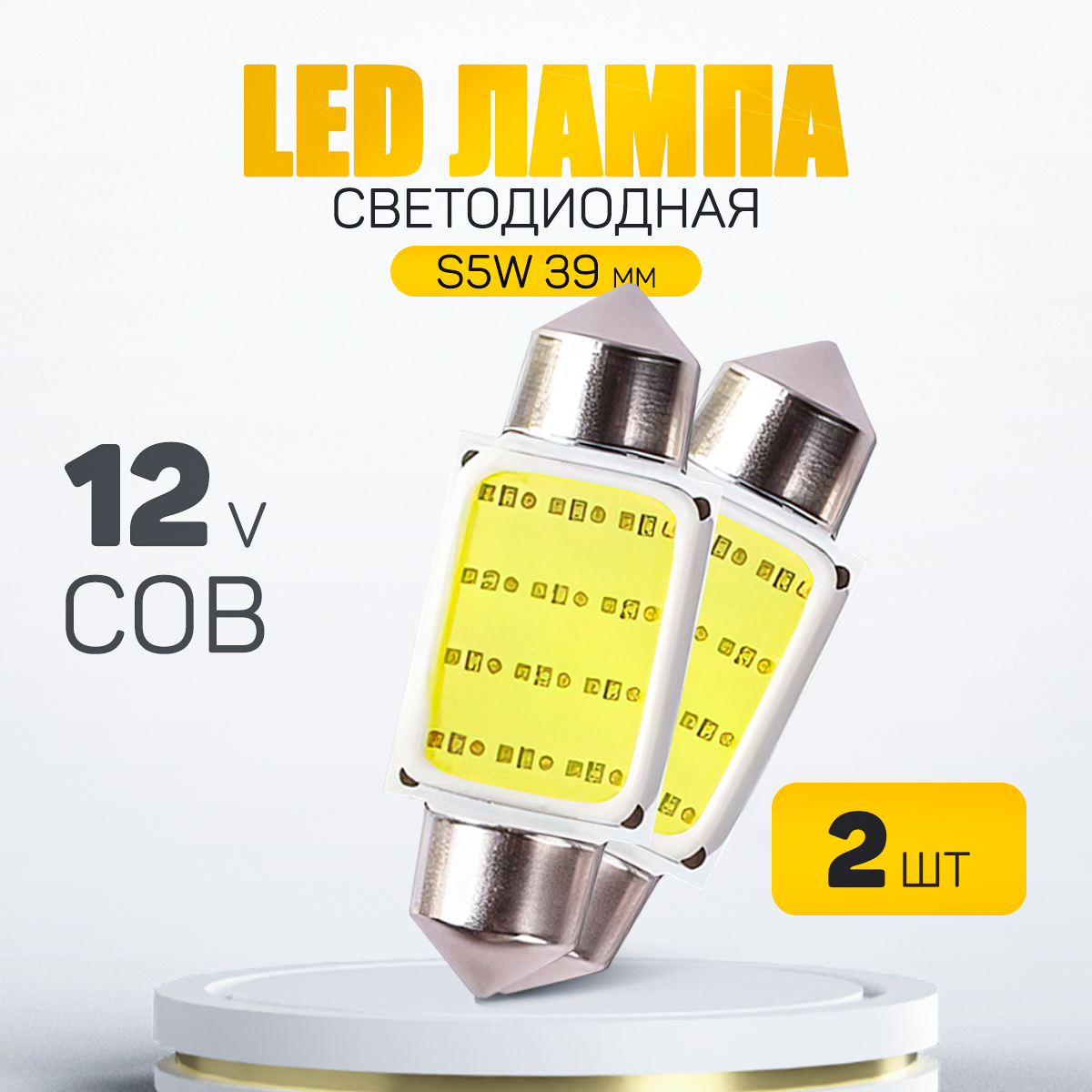 Автомобильная светодиодная лампа COB C5W 39mm. LED для подсветки салона, багажника, номерного знака (12V) свет белый, 2 шт