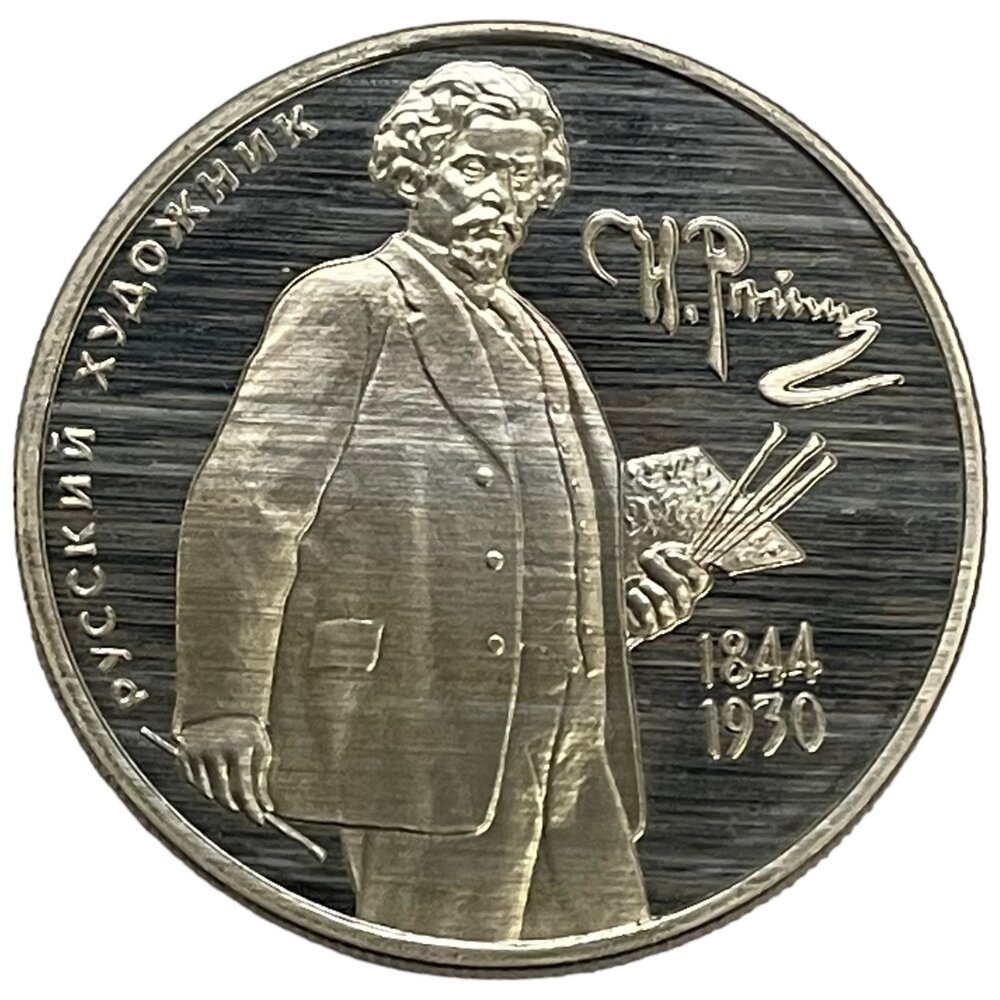 Россия 2 рубля 1994 г. (Выдающиеся личности России - 150 лет со дня рождения И. Е. Репина) (PP) (6)