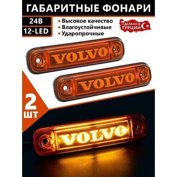 Фонари габаритные вольво светодиодные 24V.