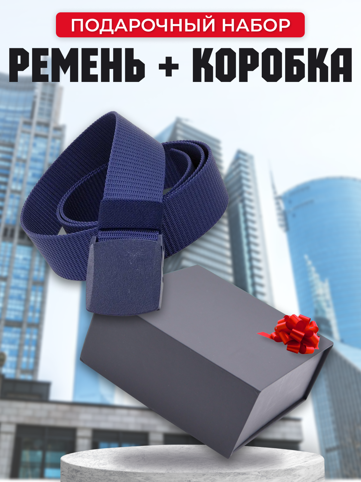 Ремень  для мужчин и женщин