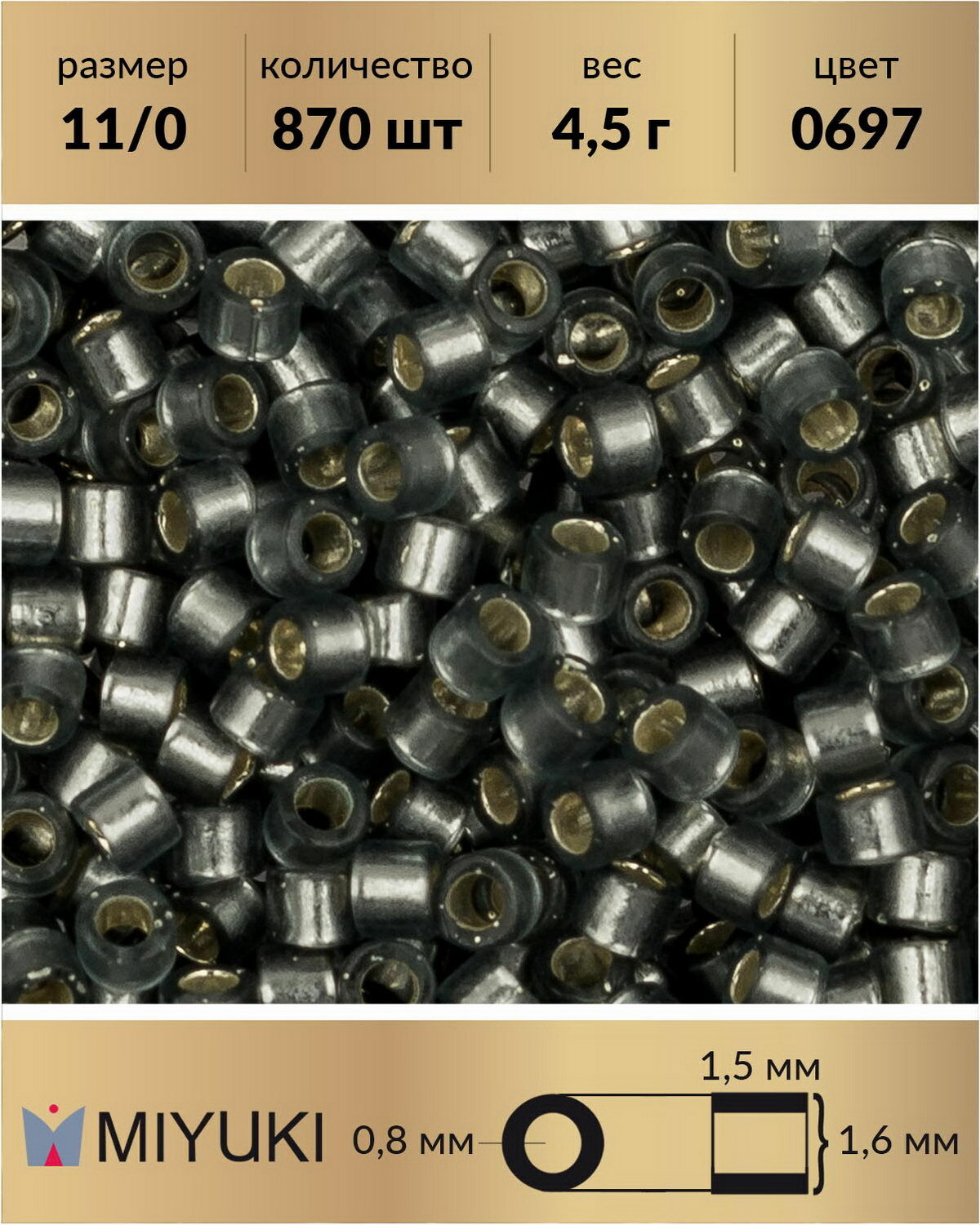 Бисер Miyuki Delica, цилиндрический, размер 11/0, цвет: Внутреннее серебрение полуматовый серый (0697), 4,5 грамм