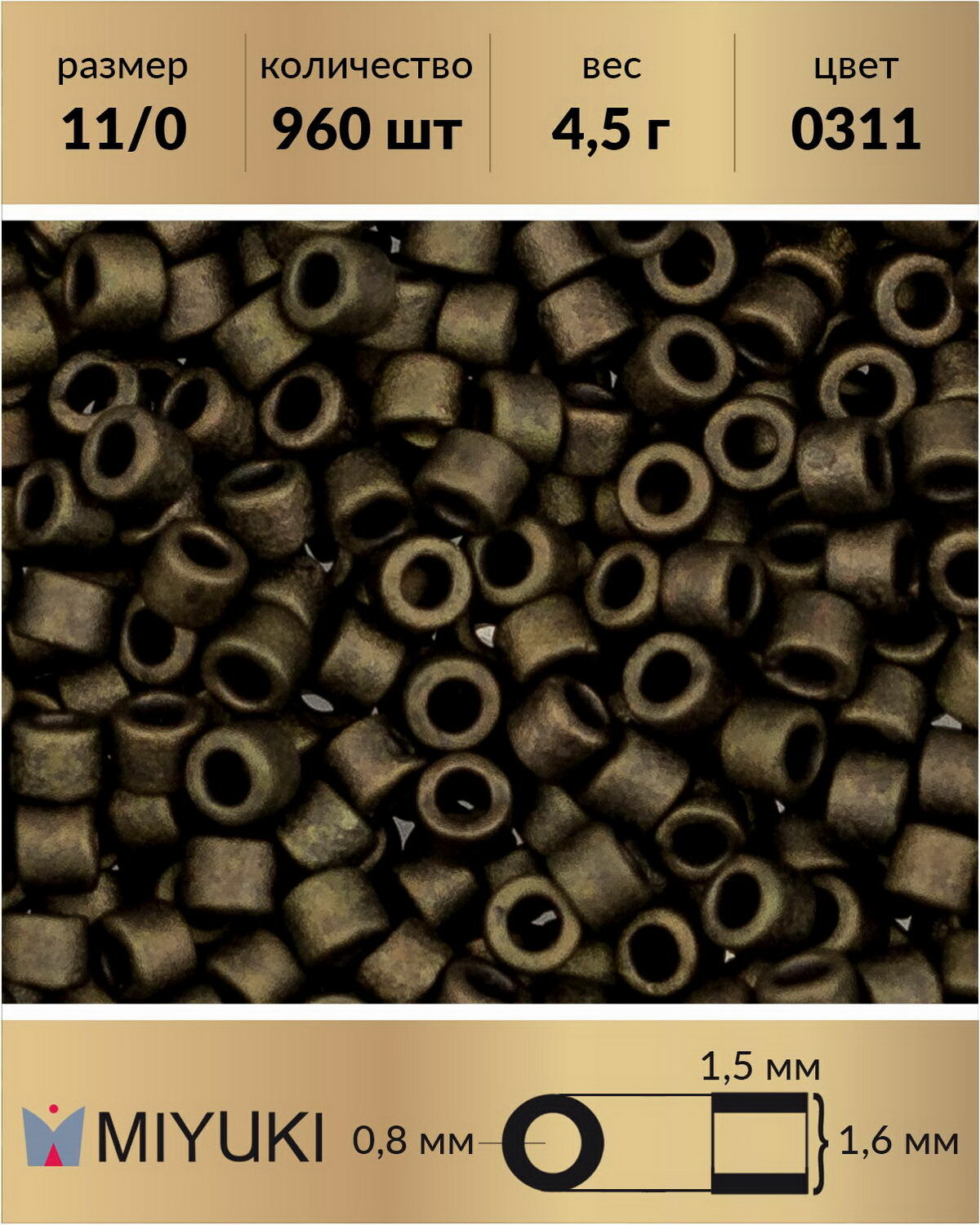 Бисер Miyuki Delica, цилиндрический, размер 11/0, цвет: Матовый металлизированный темно-оливковый (0311), 4,5 грамм