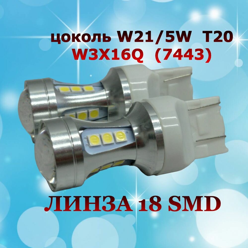 Комплект светодиодных ламп для авто цоколь W21/5W 12V W3X16Q T20 (7443) 18 SMD 12V 6000K белый свет /линза/ в ДХО/габариты/задний ход, 2 штуки