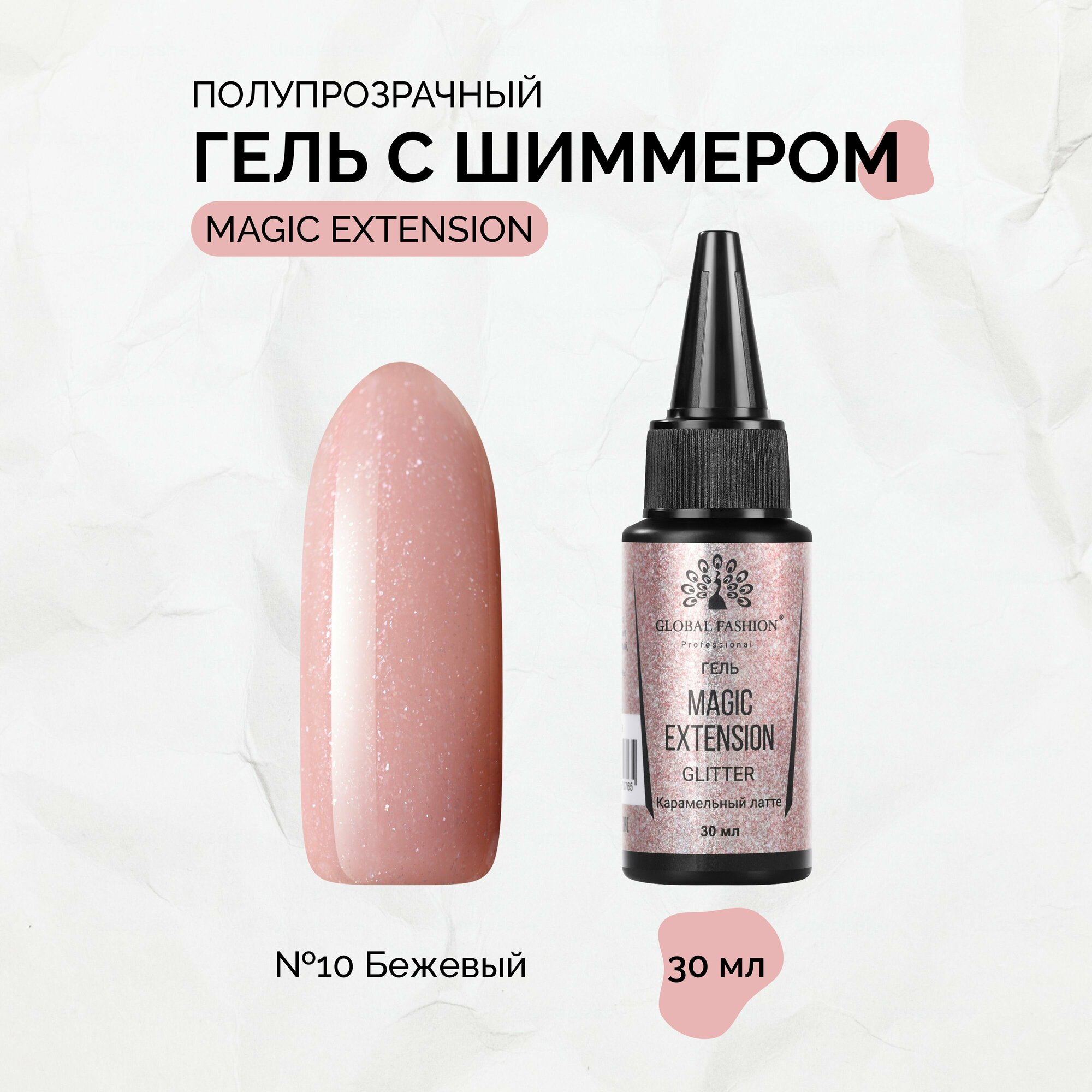 Гель с шиммером Global Fashion Magic-Extension №10, 30 мл