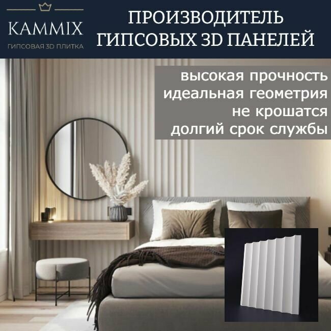 Гипсовые 3D панели KAMMIX "Волна продольная мелкая" , стеновые, белые, 500*500 мм 5 шт.(1,25 м. кв)