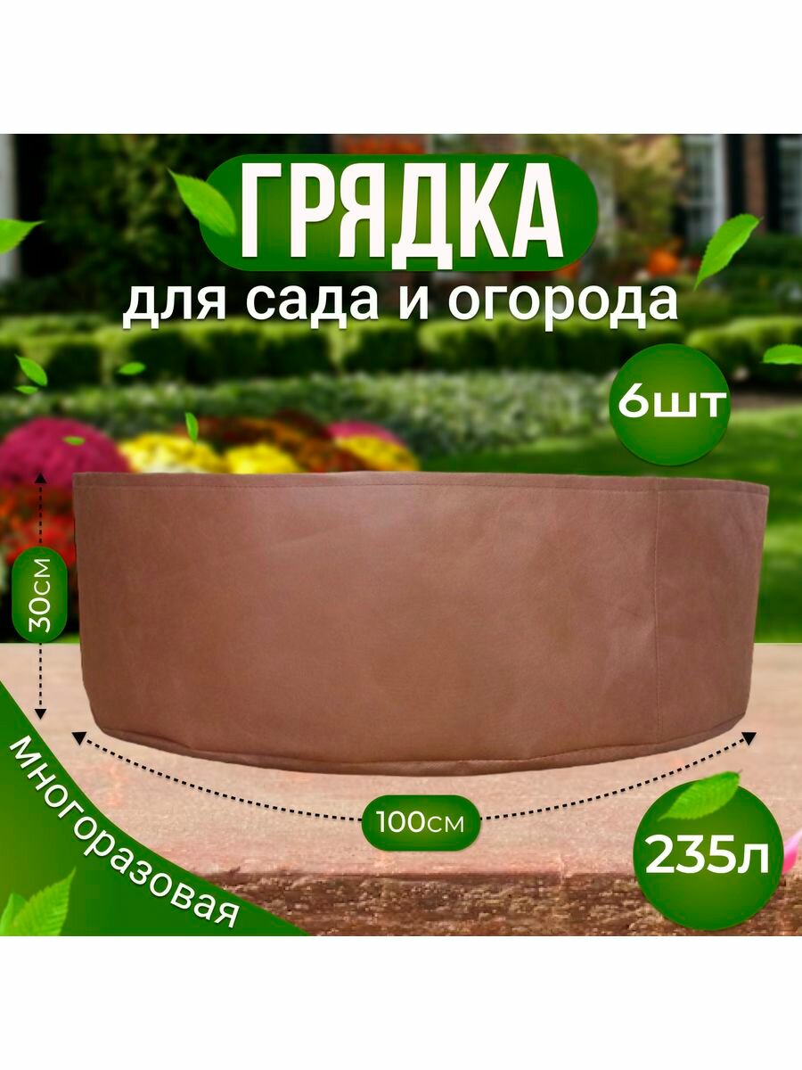 Грядка из ткани для рассады и растений 235л. 6шт.