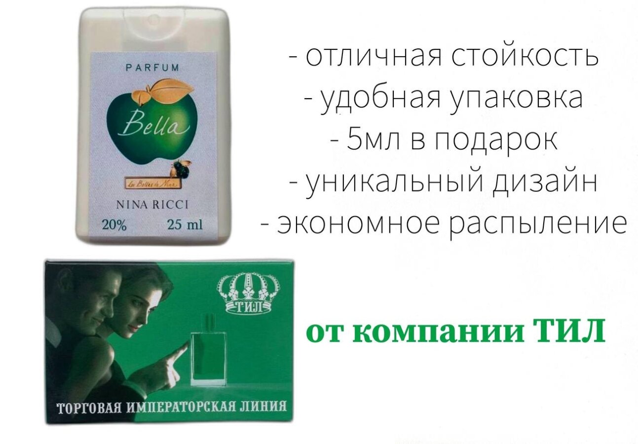 Парфюм "ТИЛ" по мотивам "Nina Ricci Bella" 25 мл.