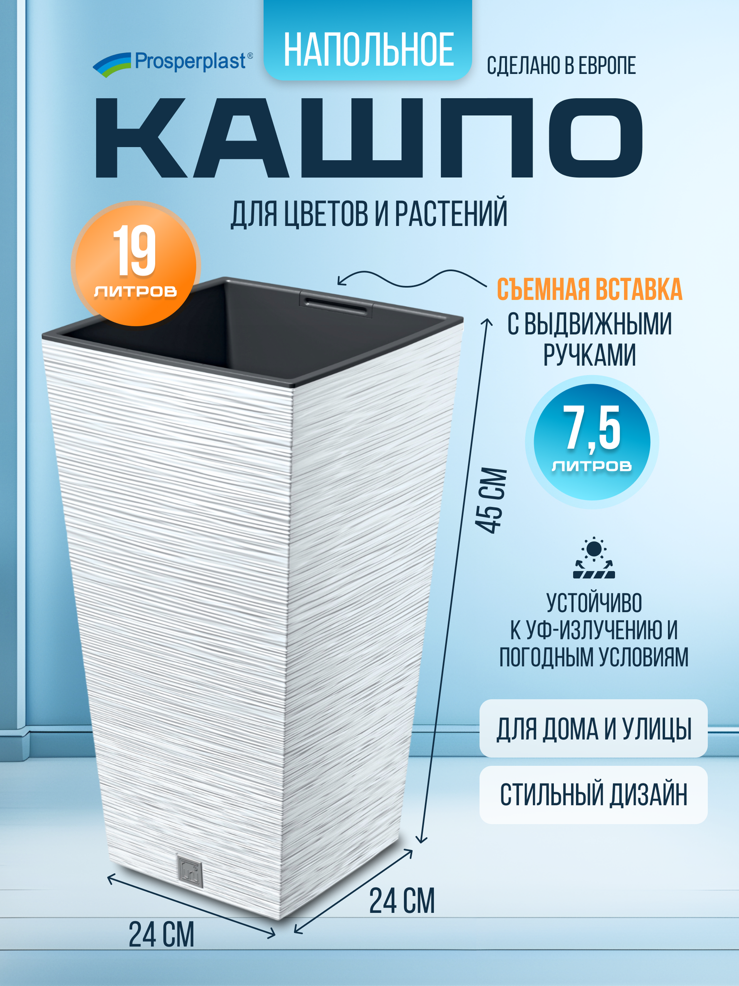 Кашпо для цветов со вставкой Prosperplast FURU SQUARE, 24х24 см, высота 45 см. 19 л