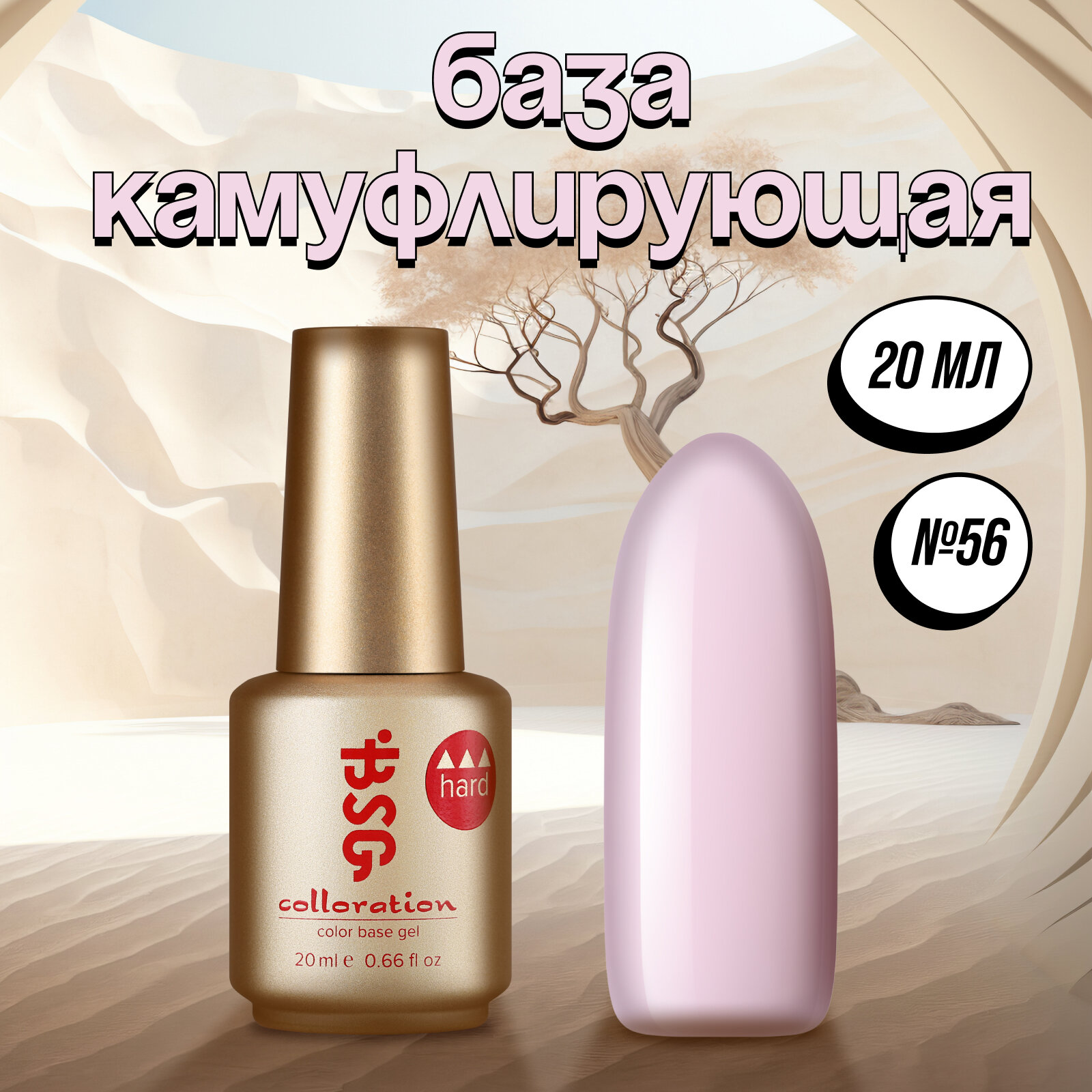 База Bio Stretch Gel, Colloration Hard №56