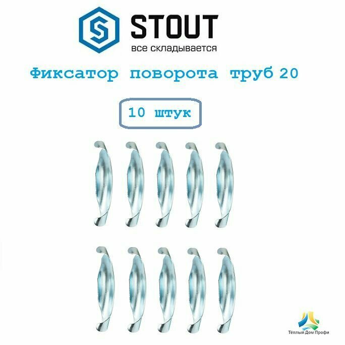 Фиксатор поворота труб 20 (металл) - 10 штук