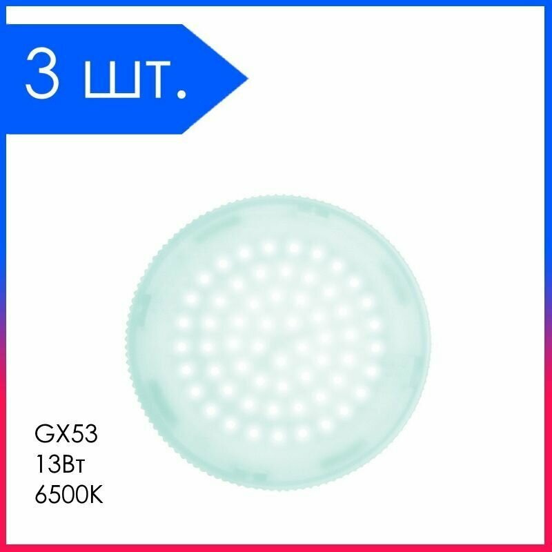3 шт. Светодиодная лампа LED GX53 Таблетка 13Вт 6500К D75х28мм Матовая колба 1150Лм