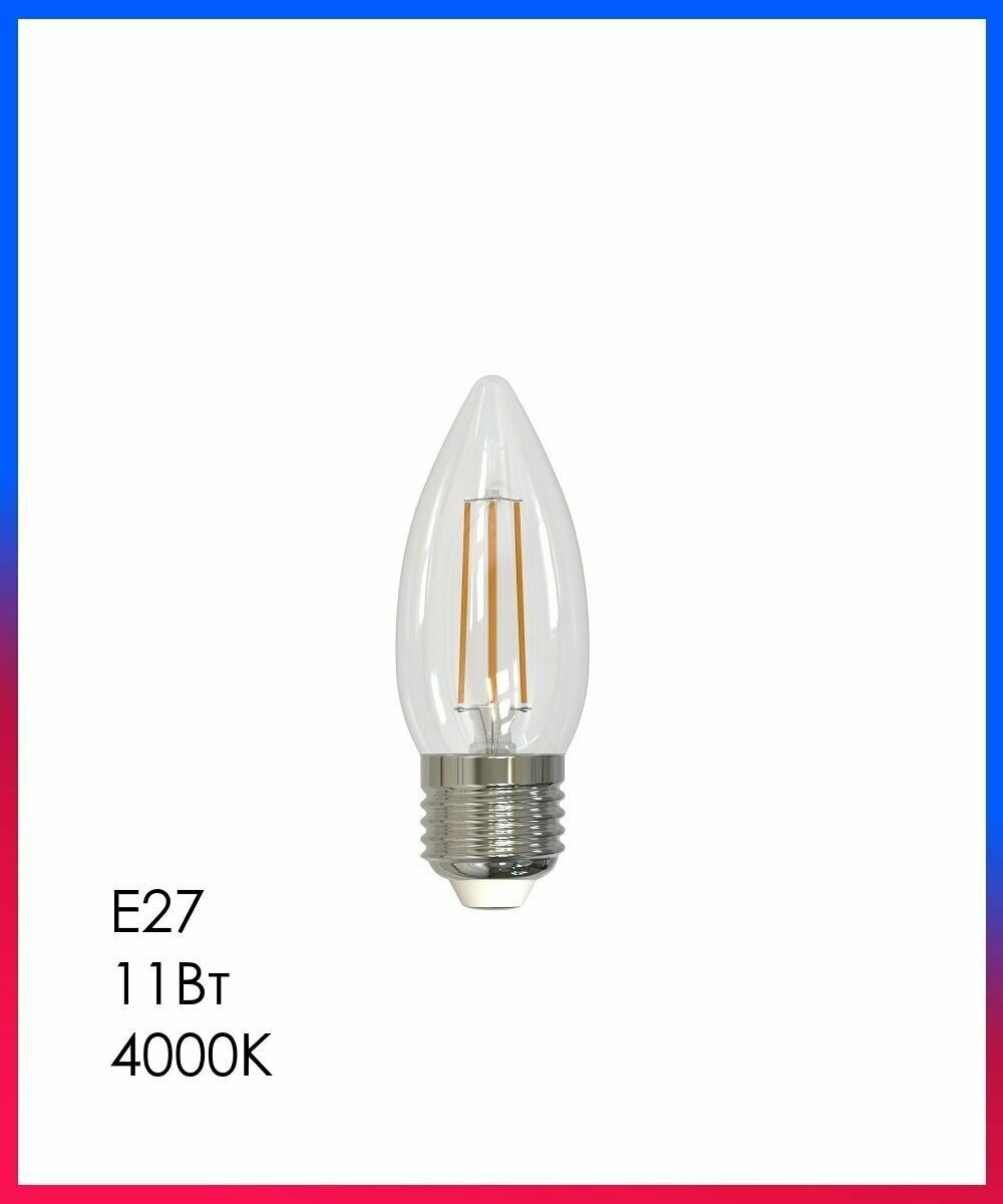 Лампа LED FILAMENT Е27 Свеча 11Вт 4000К D35х100мм Прозрачная колба 900Лм