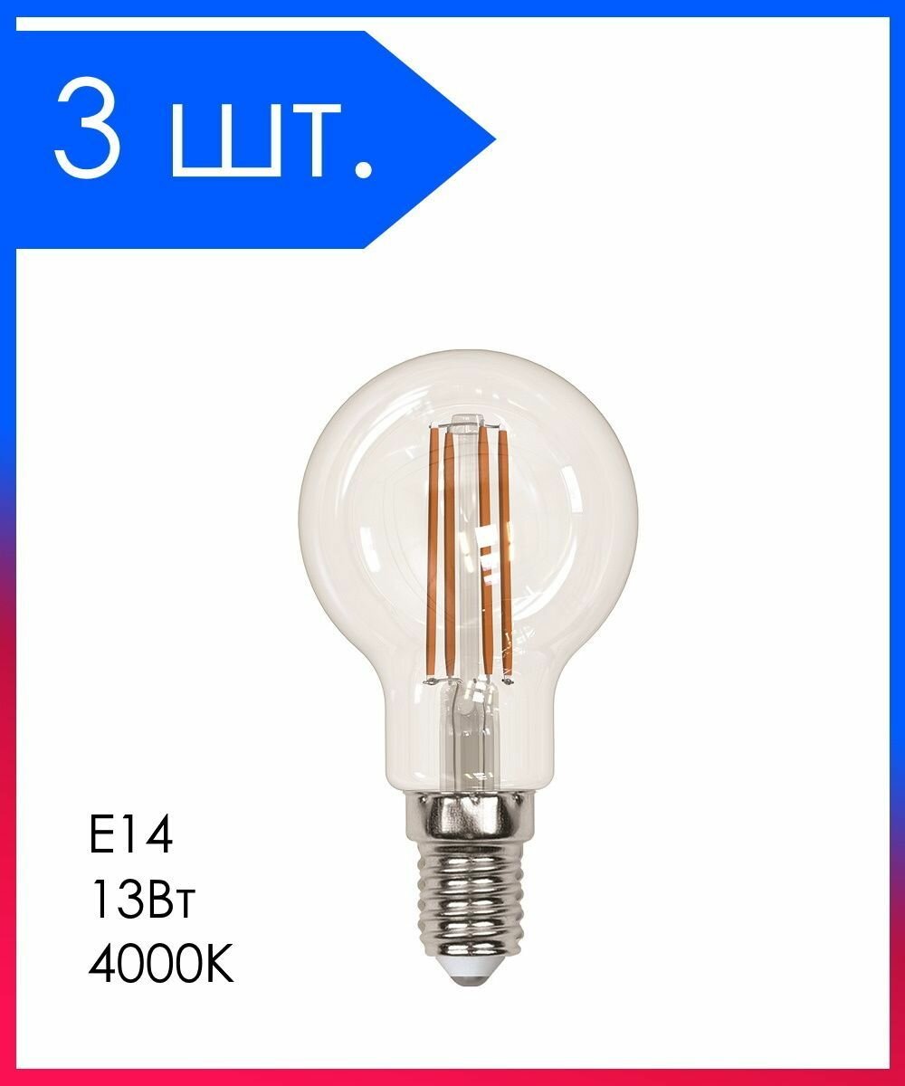 3 шт. Лампа LED FILAMENT Е14 Шар 13Вт 4000К D45 82мм Прозрачная колба 1150Лм