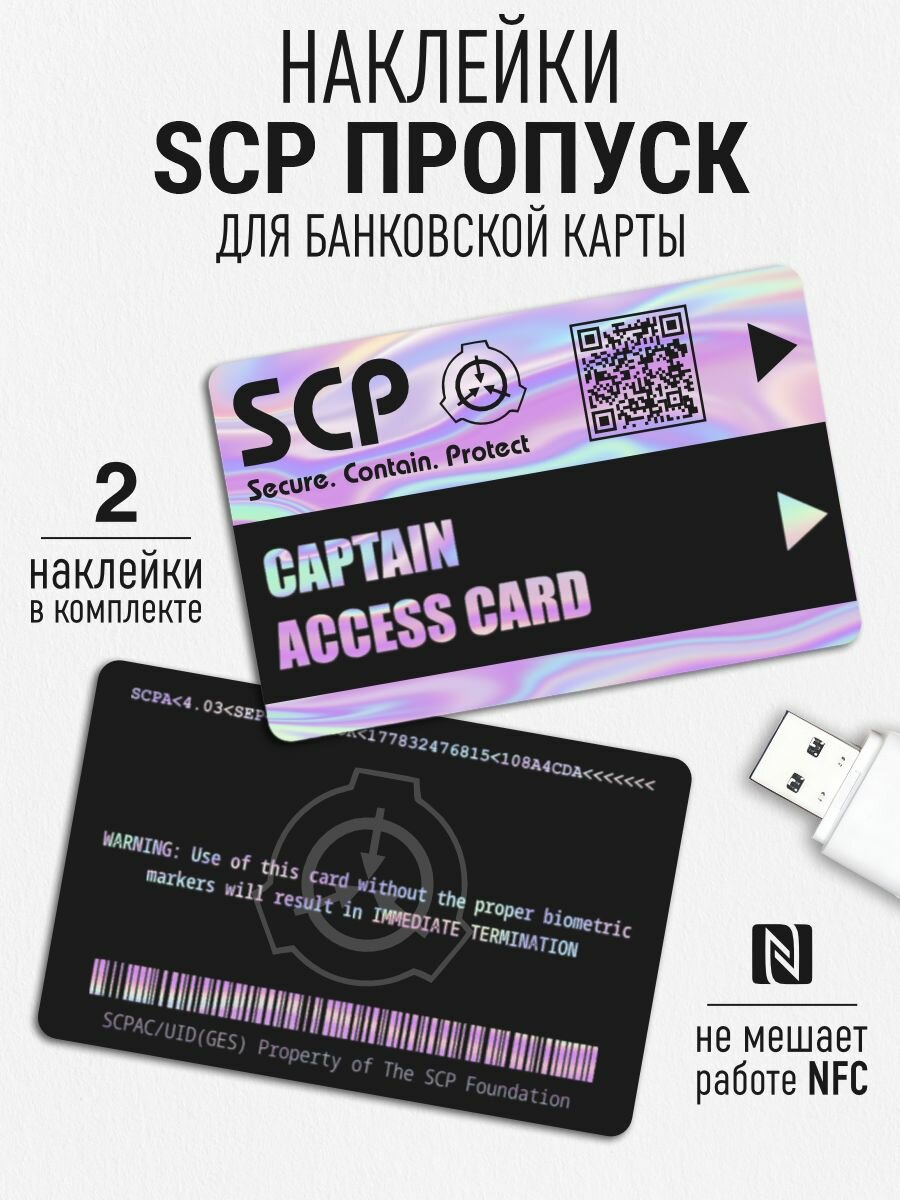 Наклейка на карту банковскую SCP Пропуск