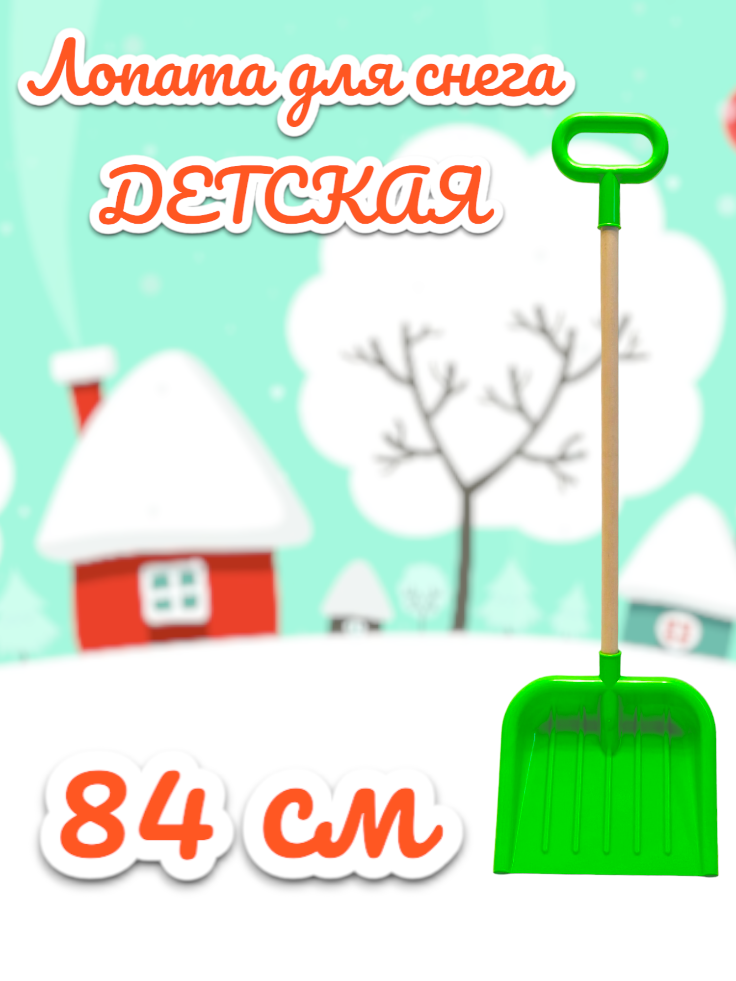 Детская лопата для снега 84см зеленая
