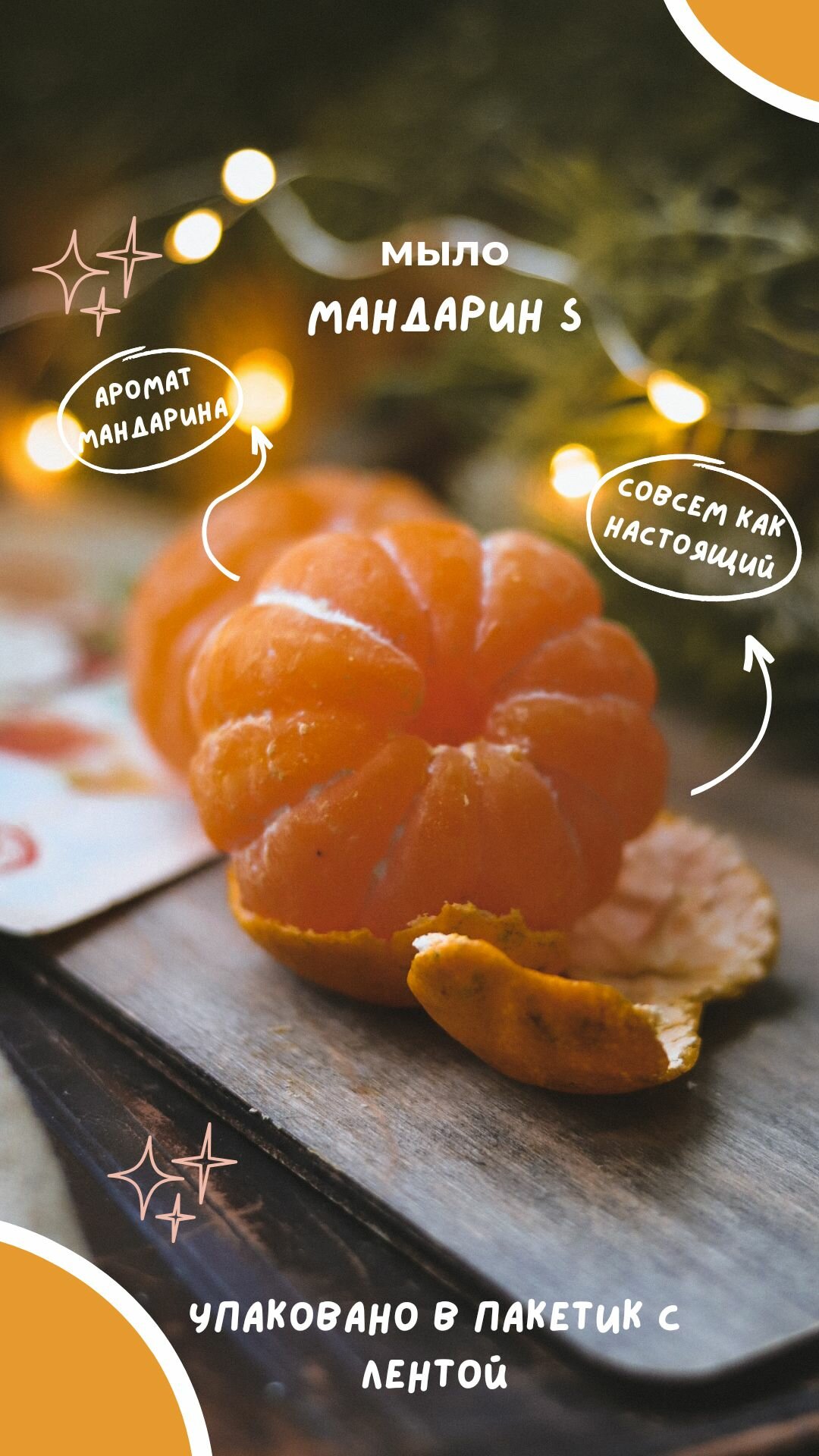 Мыло Мандарин "S" , новогодний подарок, сувенир, ручная работа