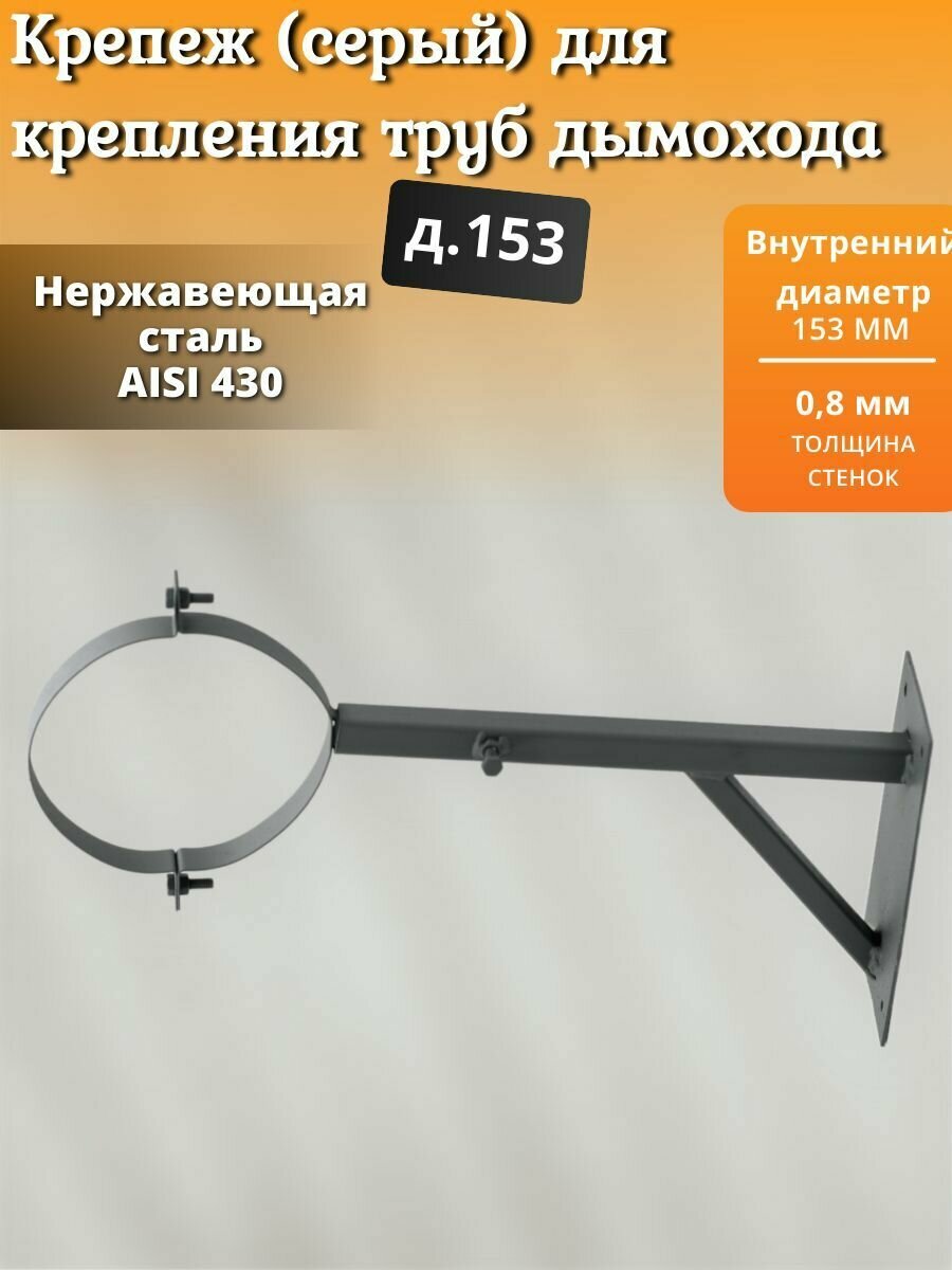 Крепеж (серый) для крепления труб дымохода д. 153