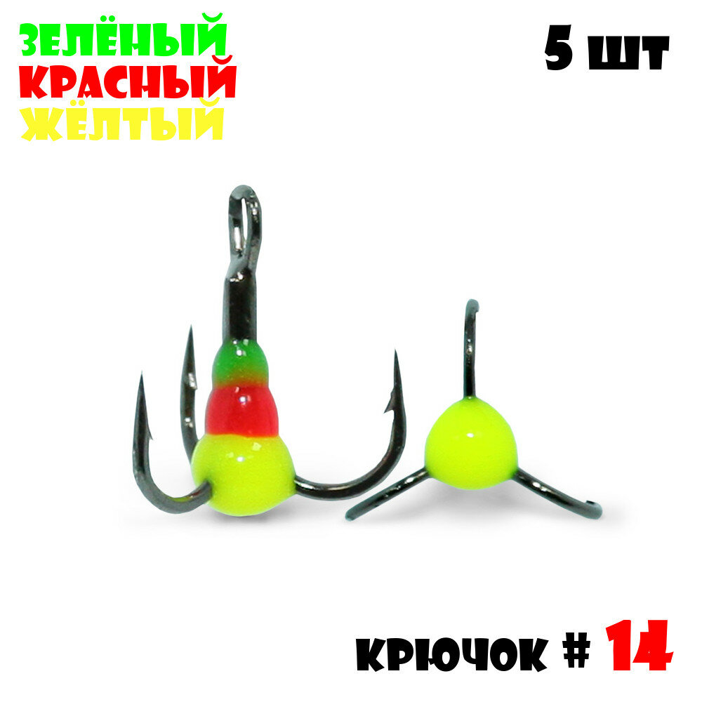 Тройник с Каплей Vido-Craft для зимней рыбалки № 14 (5pcs) #13 - Зелёный/Красный/Желтый