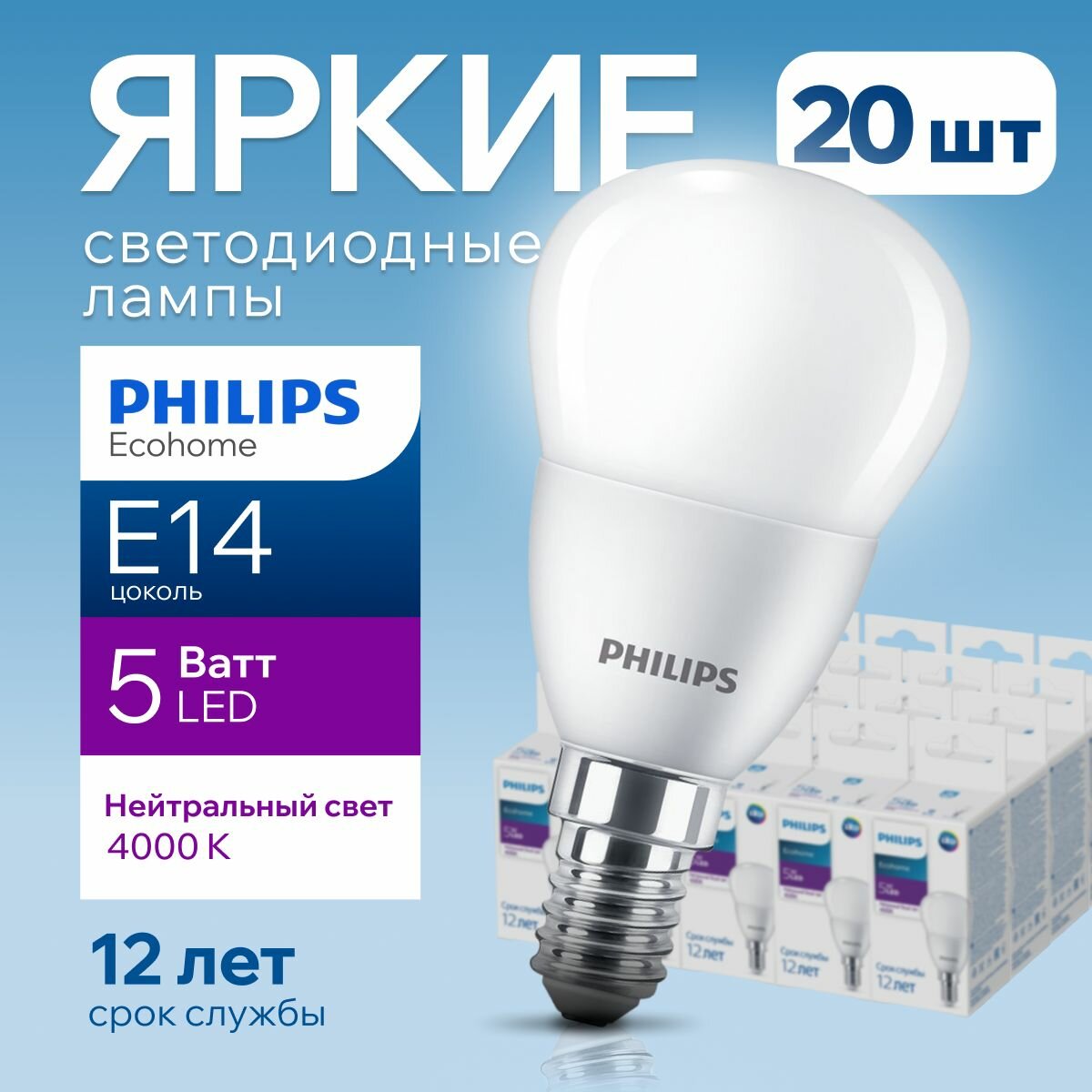 Светодиодная лампочка Philips Е14 5 Ватт белый свет, шар 4000К Ecohome LEDLustre 840 P45 FR матовая, 5W, E14, 500лм, набор 20шт