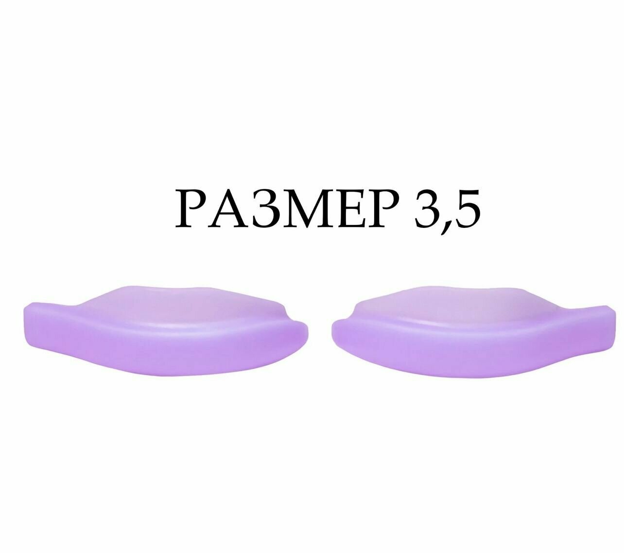 Валики лиловые размер 3.5 для ресниц (1 пара), Katya Vinog