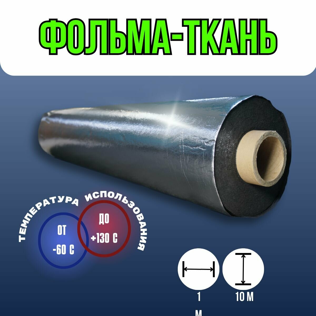 Фольма-ткань ткань покрытая фольгой. Утеплитель/изолятор, 160 г/м, черная, 10 метров