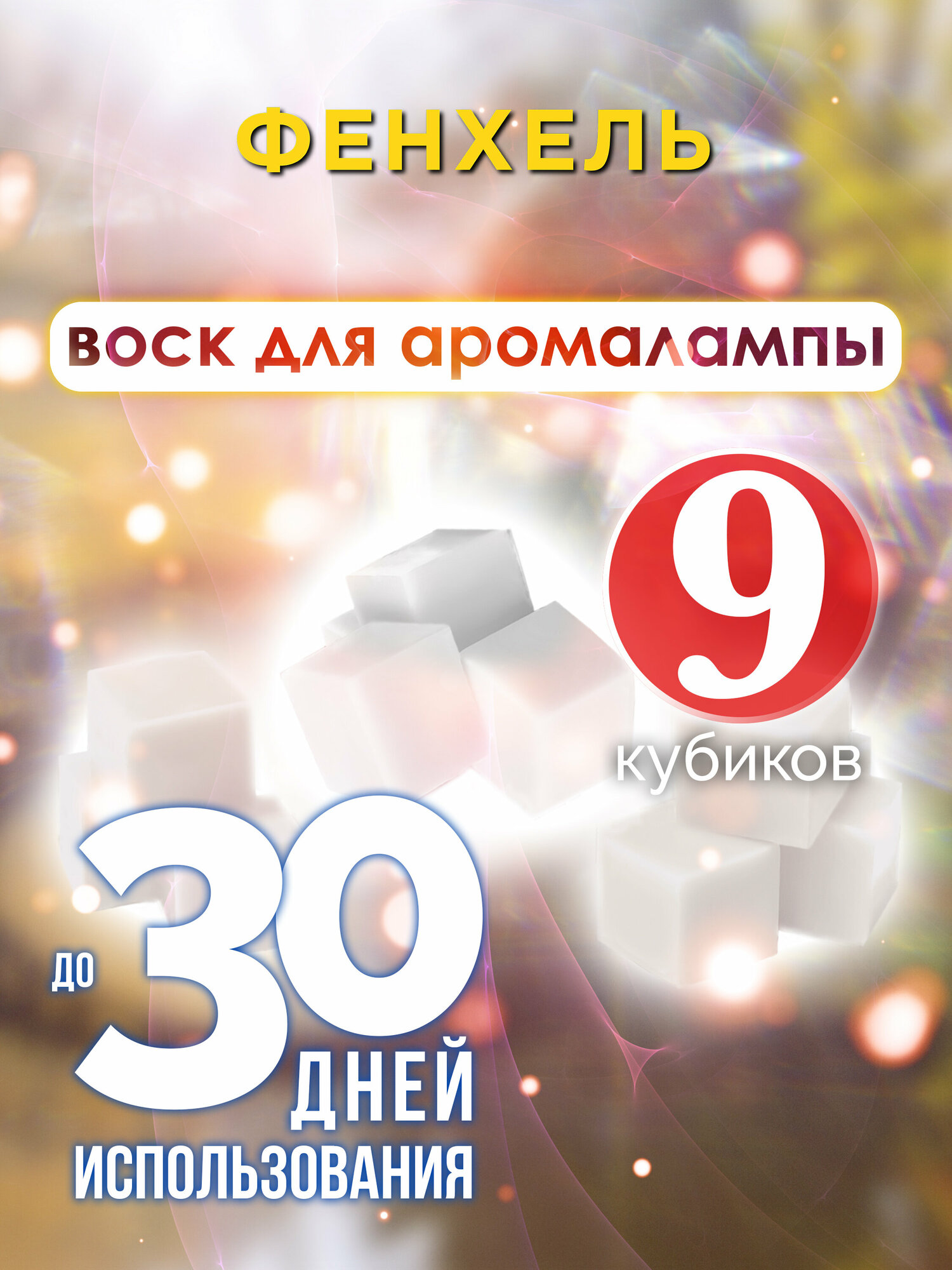 Фенхель - ароматические кубики Аурасо, ароматический воск, аромакубики для аромалампы, 9 штук