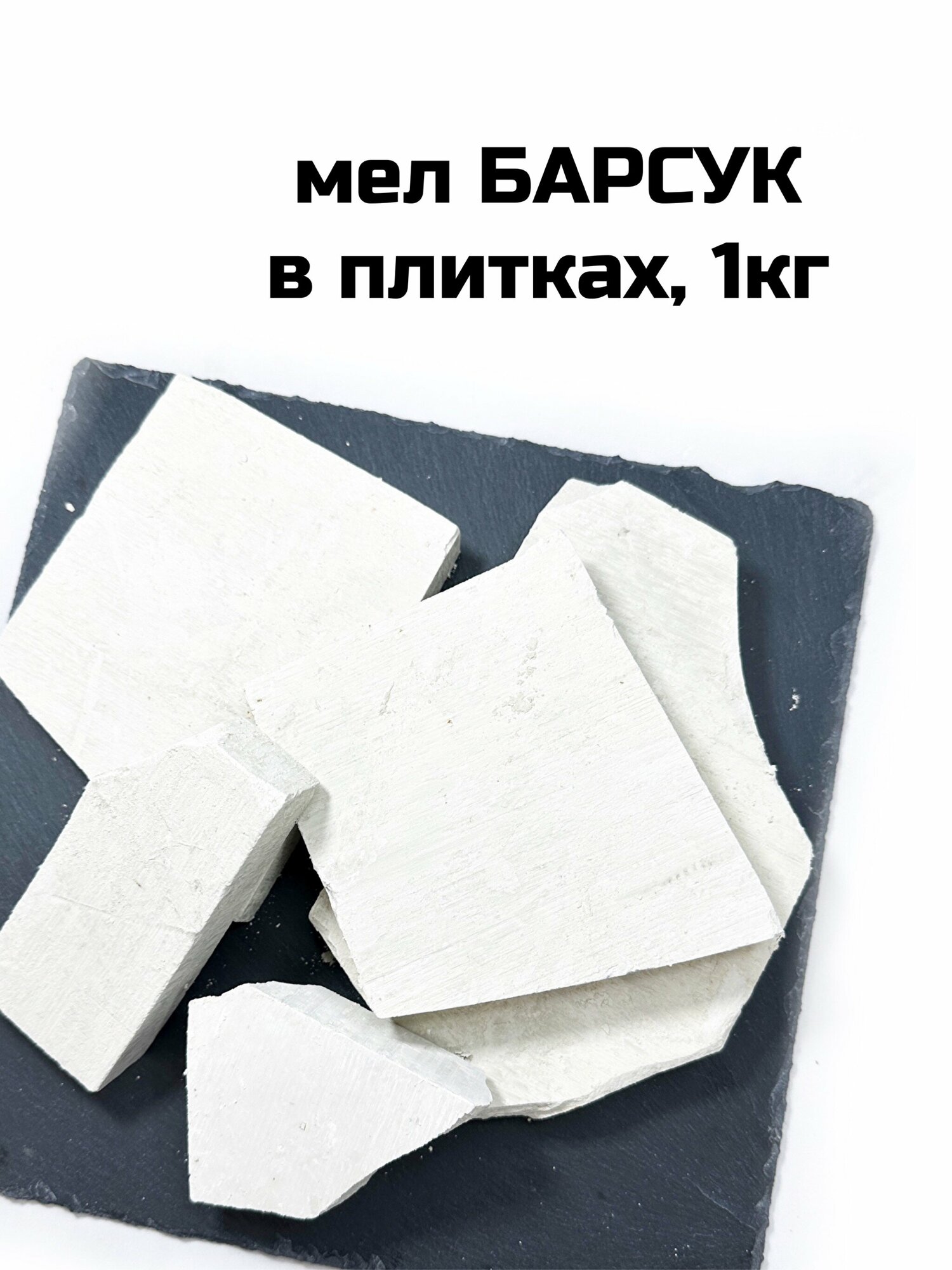 Мел Барсук в плитках 1 кг, натуральный мел природный