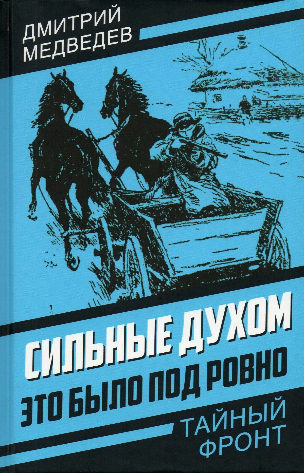 Сильные духом. Это было под Ровно