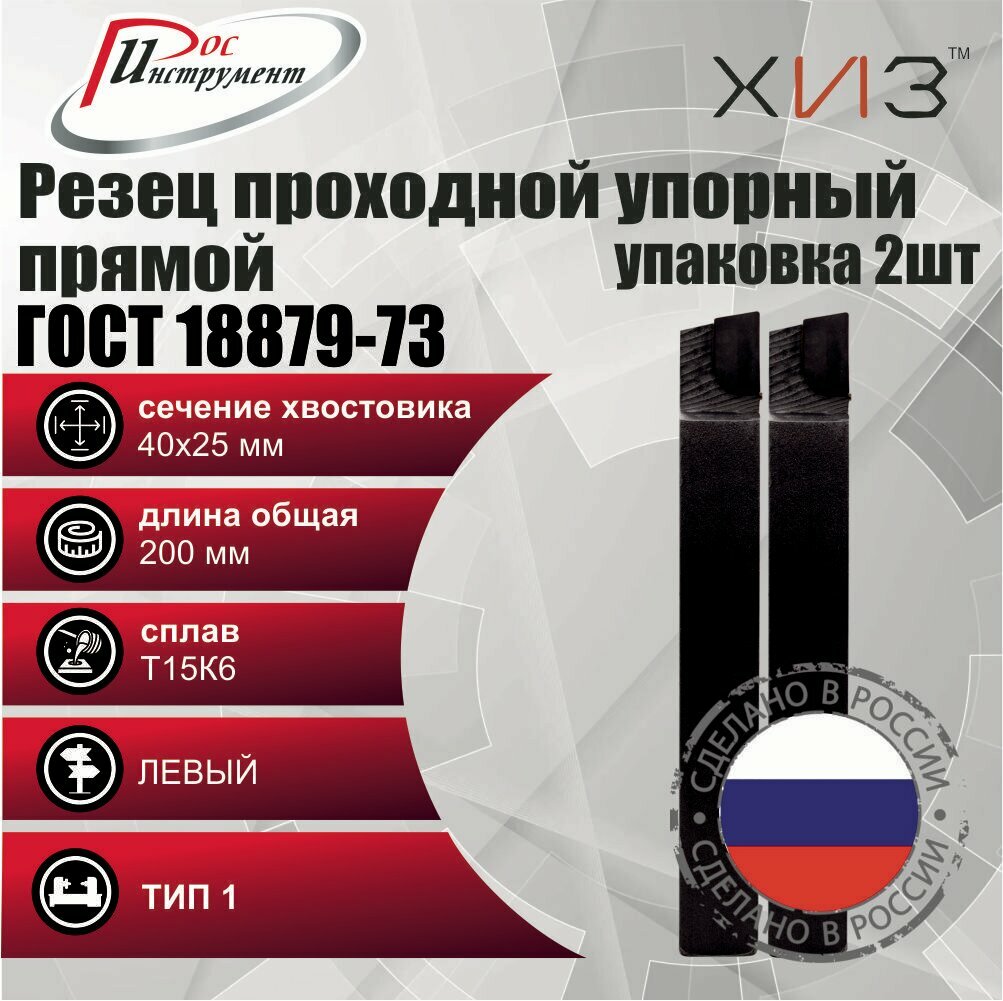 Упаковка резцов проходных упорных прямых левых 2 штуки 40*25*200 Т15К6 ГОСТ 18879-73 (тип 1)