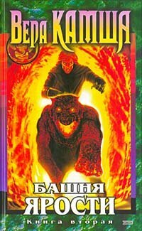 Башня ярости. Книга вторая. Восходы ветра (Хроники Арции)