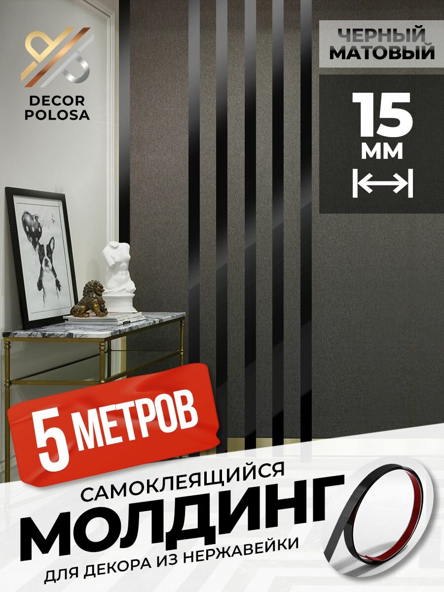 Молдинг самоклеящийся декоративный для стен DP-15-BS черный матовый 15 мм