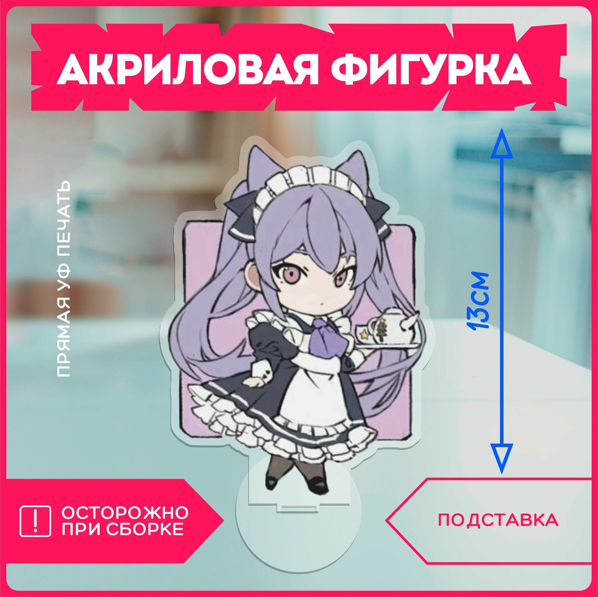 Акриловая фигурка / ке цин геншин
