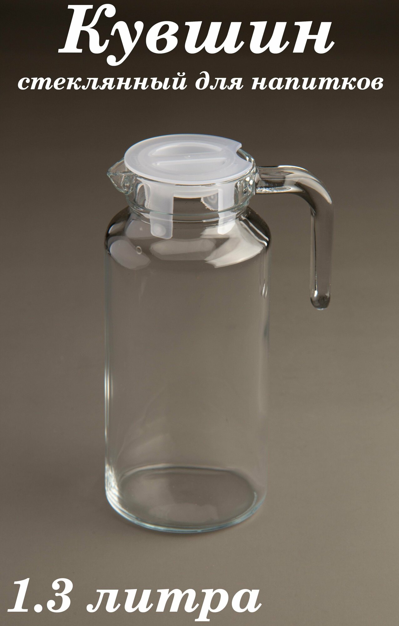 Кувшин стеклянный для холодных и горячих напитков Базик 1300 мл