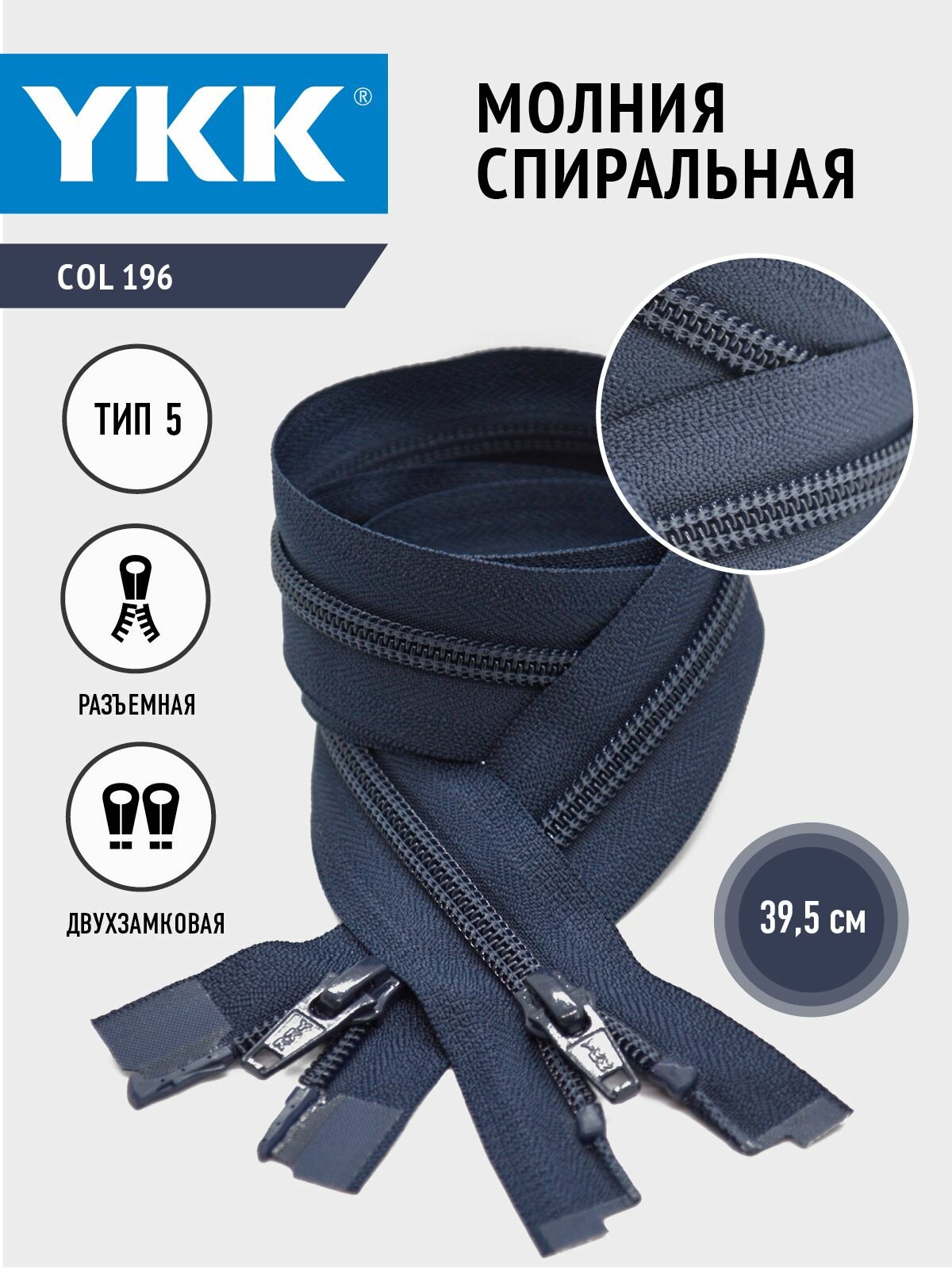 Молния YKK спиральная, 5 тип, разъемная, двухзамковая, col 196, цвет темно-синий, 36.5 см.