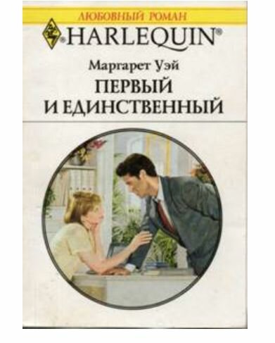 Первый и единственный 2002 г.