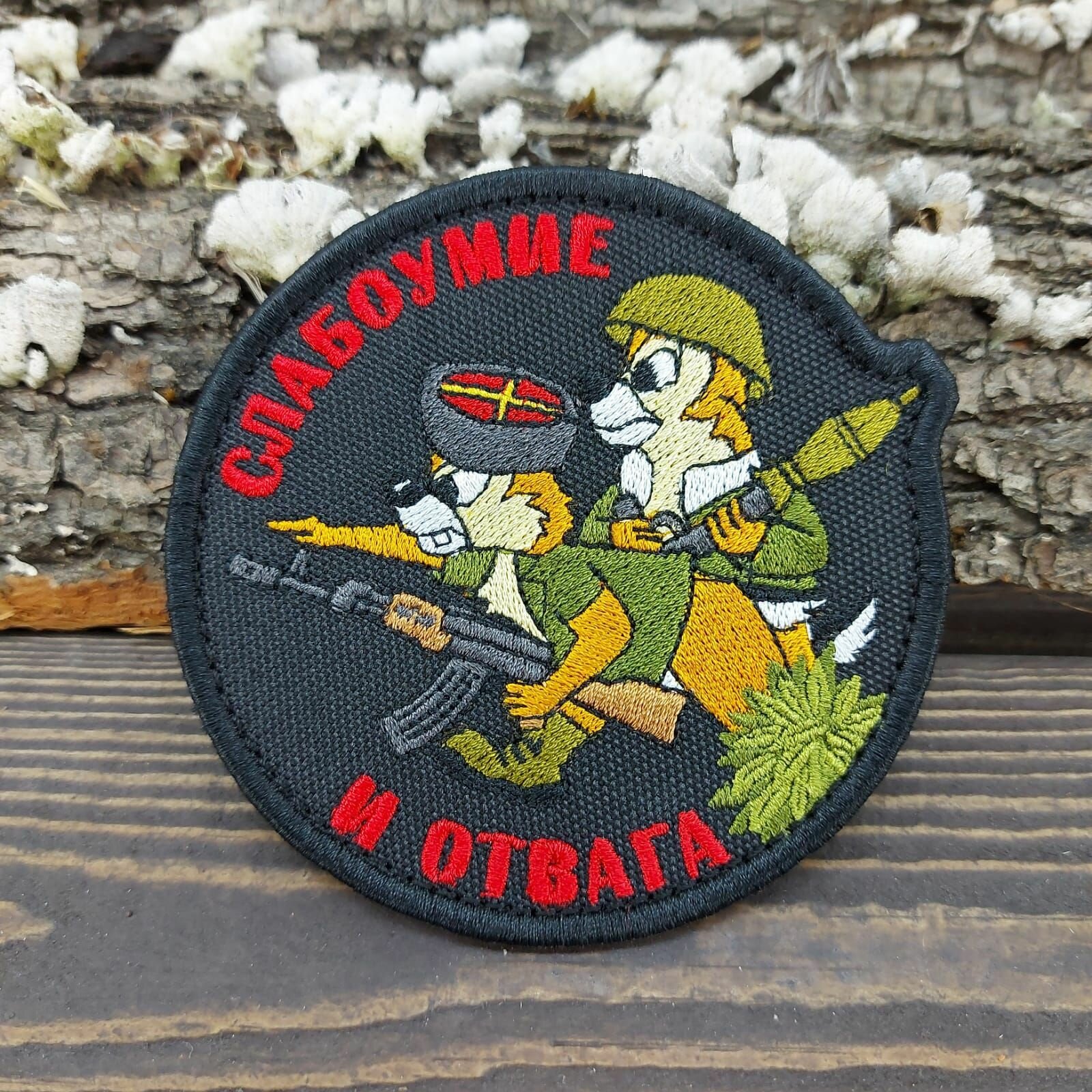 Нашивка ( шеврон патч patch ) тактическая Слабоумие и отвага/ Казаки вышитая на липучке Dх9 черная